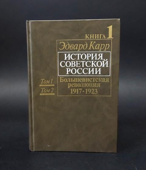 История Советской России. Книга 1. Том 1 и 2. Большевистская революция 1917-1923 - купить с ...