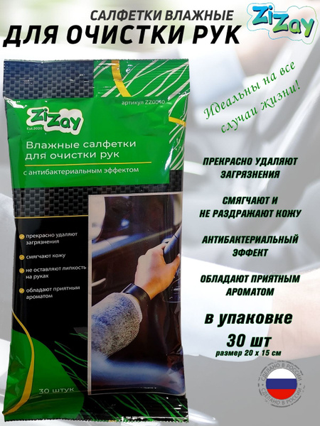 Салфетки влажные ZiZay, для очистки рук, с антибактериальным эффектом, 20х15 см, 30 шт. - купить ...