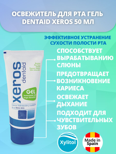 Гель для полости рта против сухости Dentaid Xeros 50 мл - купить с ...