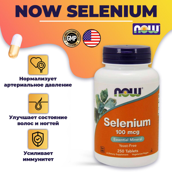 NOW Selenium 100 mcg 250 таблеток - купить с доставкой по выгодным ...