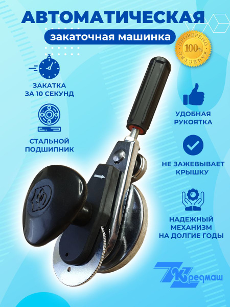 Закаточная машинка автомат, 1 предм. - купить с доставкой по выгодным ...