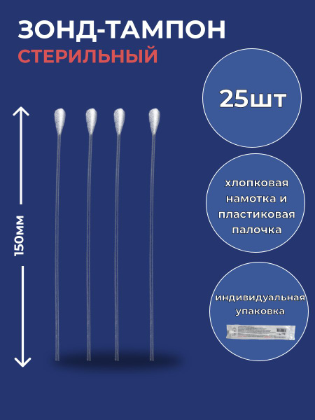 Зонд-тампон пластик/хлопок,(25шт), намотка 5 мм, стерильный, ЕМЕЛЬЯНЪ ...