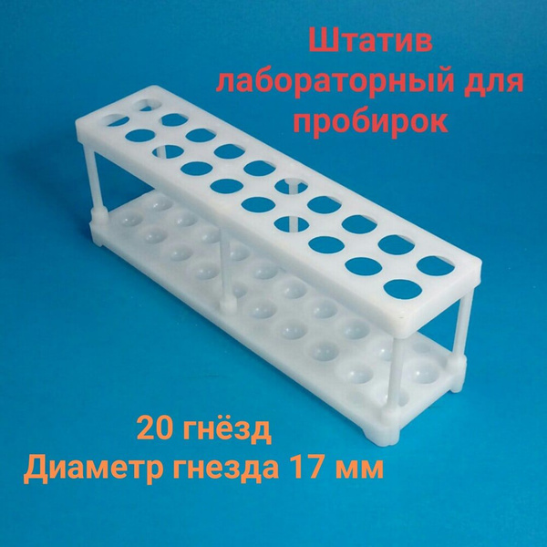 Штатив лабораторный для пробирок, 20 гнёзд, полимерный, 7 шт - купить с ...