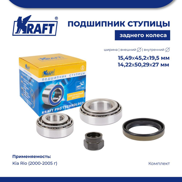 Подшипник ступицы заднего колеса, комплект для а/м Kia Rio / Киа Рио ...