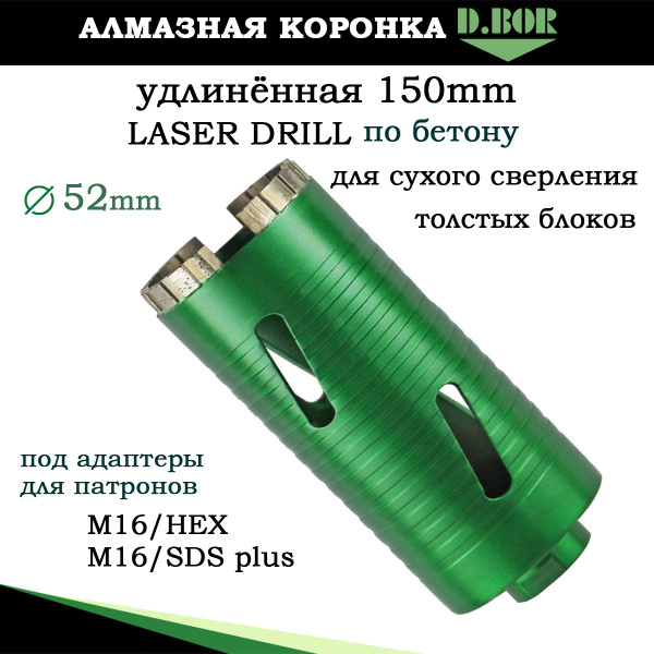 Коронка по бетону 52 удлиненная алмазная D.BOR класс Laser Drill сухое ...