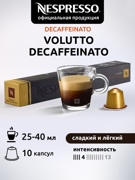 Кофе в капсулах Nespresso Original VOLLUTO DECAF ( Воллюто без кофеина ...