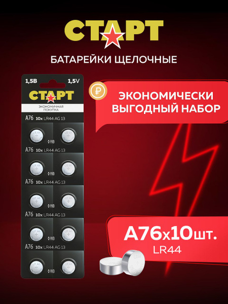 Батарейки щелочные (алкалиновые) СТАРТ А76 LR44, батарейка-таблетка 1,5 V, 0,22 mA, блистер 10 ...