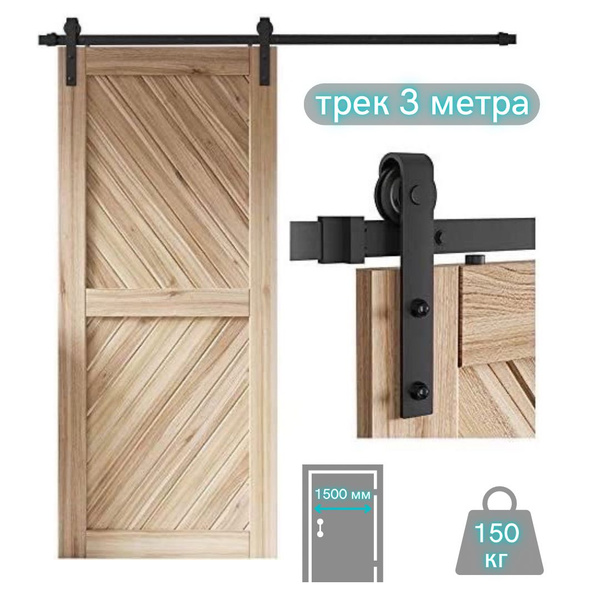 Комплект для раздвижной двери BARNDOOR COMBI трек 3 метра. Амбарный ...