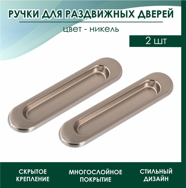 Ручки купе для раздвижных дверей SLIDING DOOR SYSTEM SDS 010 никель ...