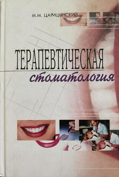 Терапевтическая стоматология | Царинский Михаил Маркович - купить с ...