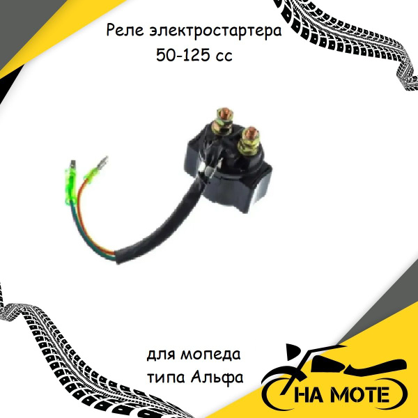 Реле электростартера для мопеда типа Альфа 50-125 сс - купить по низким ...
