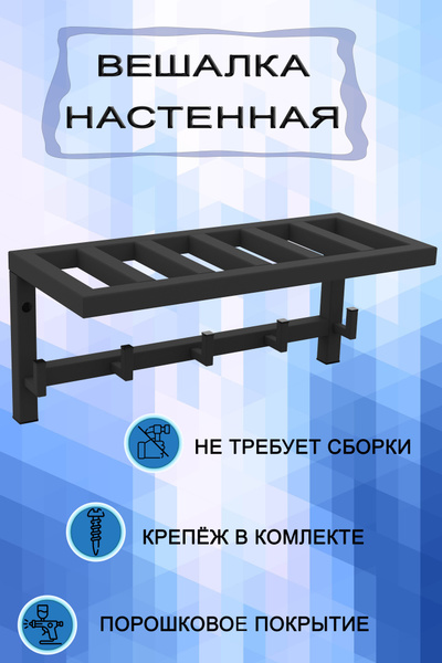 Вешалка в прихожую Your Workshop 134679_муар, 60x25x26 см - купить по выгодной цене в интернет ...