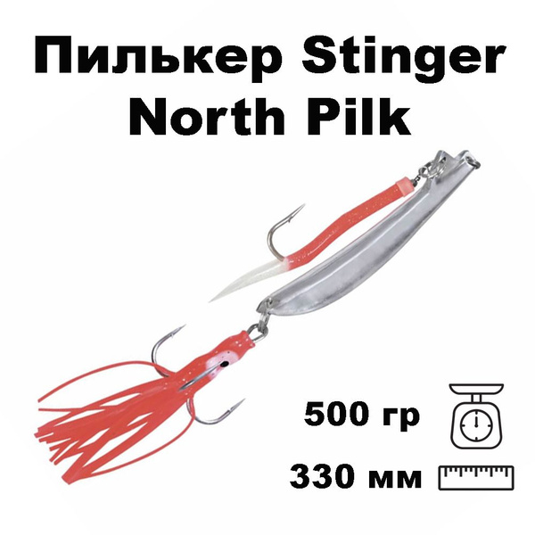 Пилькер Блесна Stinger NORTHPINK, 1 шт - купить по низким ценам в ...