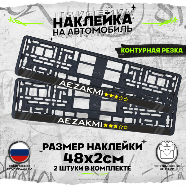 Наклейки на рамку номеров AEZAKMI 48х2см - купить по выгодным ценам в ...