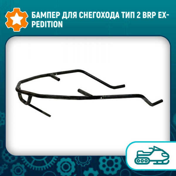 Бампер для снегохода тип 2 BRP Expedition - купить по низким ценам в ...
