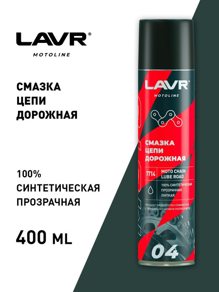 LAVR Смазка цепи дорожная 400 мл - купить в интернет-магазине OZON по ...