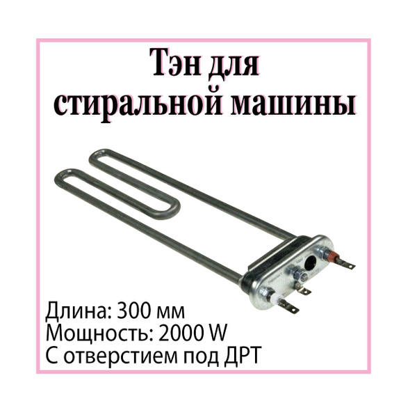 ТЭН для стиральной машины Bosch, Siemens, 30см, 2000w, прямой, под ...