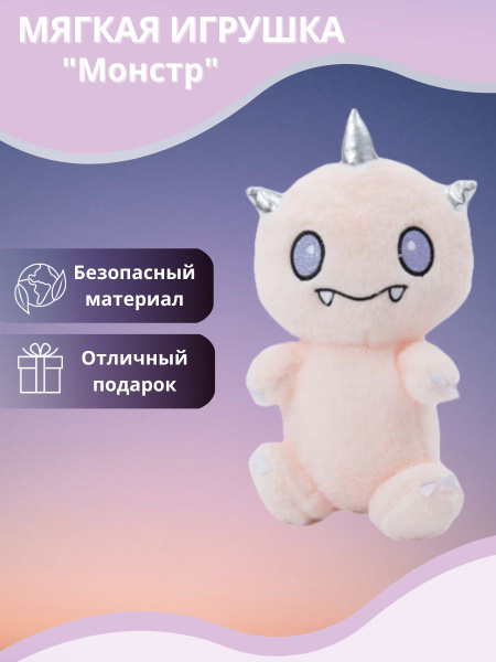 Мягкая игрушка монстрик 25см - купить с доставкой по выгодным ценам в ...
