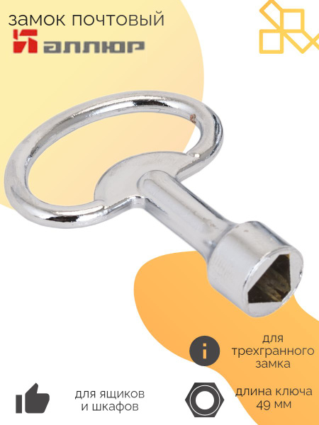 АЛЛЮР 705-1 КЛЮЧ трехгранный - купить по низкой цене в интернет ...