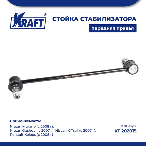 Стойка стабилизатора правая для а/м Nissan Murano / Ниссан Мурано (с ...
