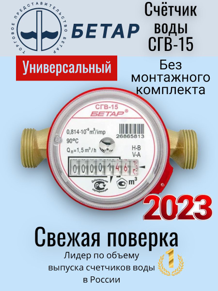 Счетчик воды Бетар сгв-15 без монтажного комплекта - купить с доставкой ...