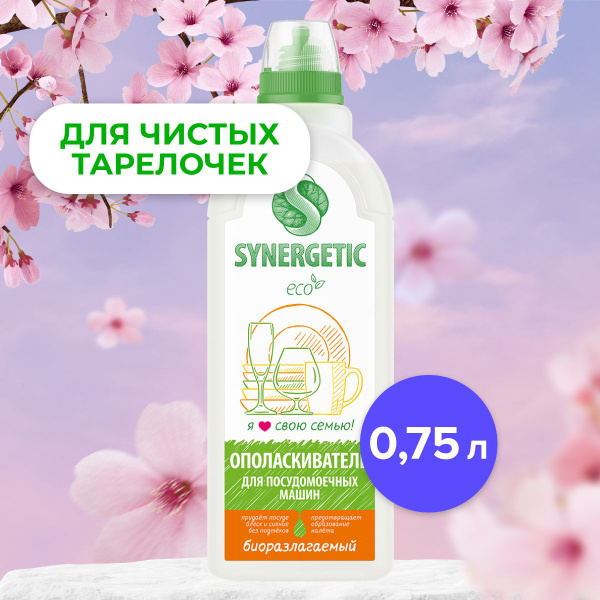 Ополаскиватель для посудомоечной машины SYNERGETIC 0,75л биоразлагаемый, эко средство для блеска ...