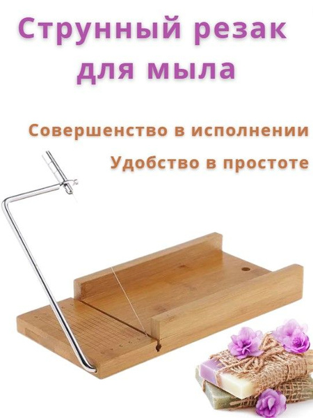 Резак для мыла струнный - купить с доставкой по выгодным ценам в ...