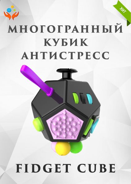 Кубик Антистресс/ Fidget cube/ Мини бизиборд - купить с доставкой по выгодным ценам в интернет ...