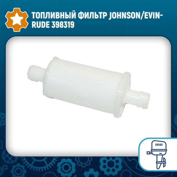 Топливный фильтр Johnson/Evinrude 398319 - купить по выгодной цене в ...