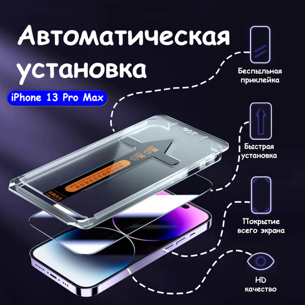 Защитное стекло на айфон 13 про макс с комплектом для легкой установки ...