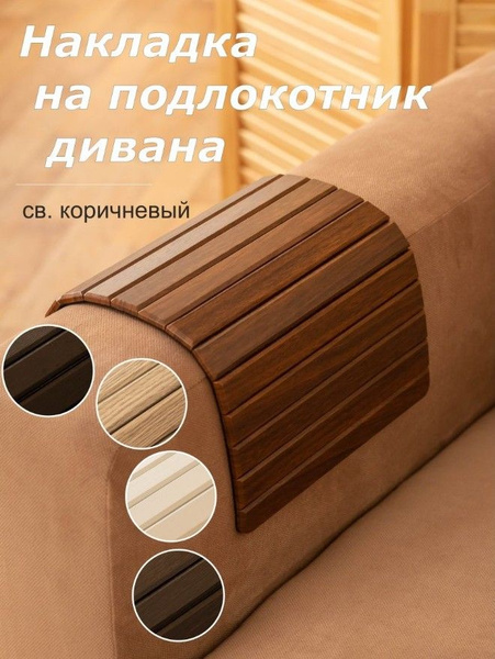 Zagatovka Накладка на подлокотник дивана 45х25х - купить с доставкой по ...