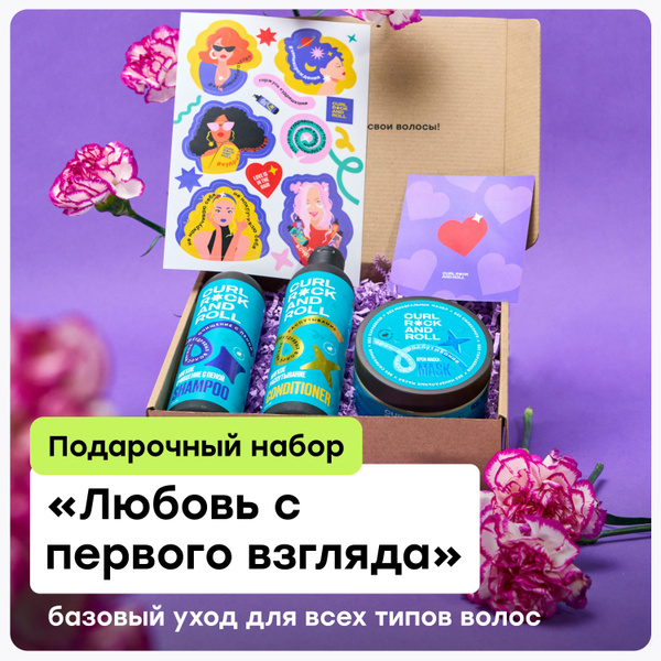 CURL ROCK AND ROLL Набор "Любовь с первого взгляда" купить на OZON по ...
