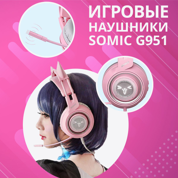 Игровые наушники SOMIC G951_6970114721143, розовый - купить по ...