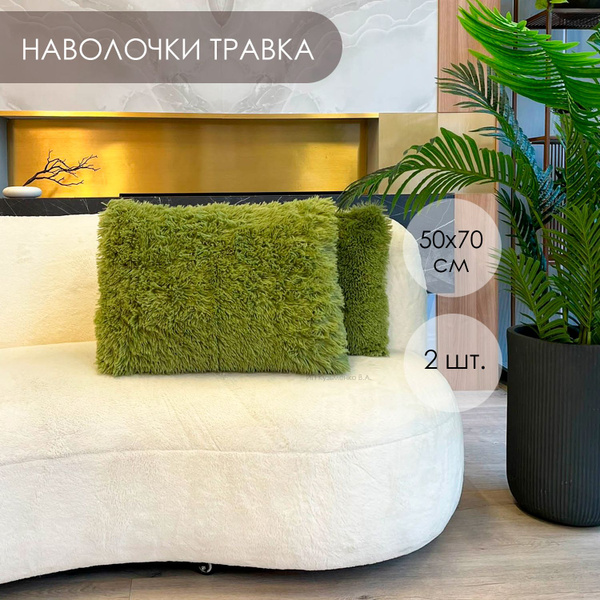 NOTTU Наволочки пушистые Травка из искусственного меха 50х70 см ...