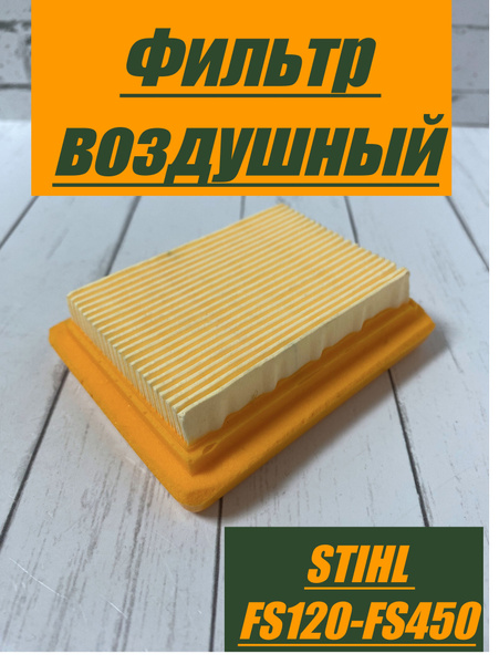Фильтр воздушный для бензокосы Stihl FS 120-FS450/мотобур / MK130R ...