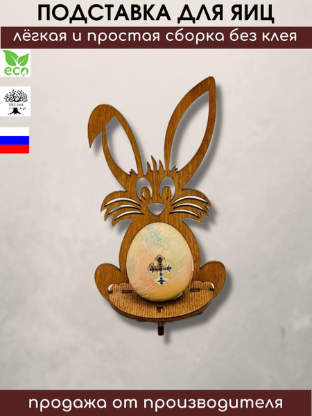 Пасхальная подставка для 1 яйца "Зайчик" - купить с доставкой по ...