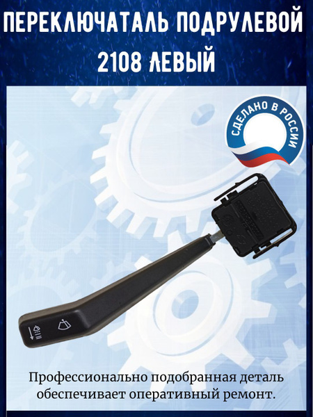 Переключатель подрулевой Левый, ВАЗ Lada 2108, 2109, 2199 - арт. 2108 ...