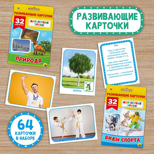 Развивающие карточки "Мои первые уроки. Виды спорта + Природа ...