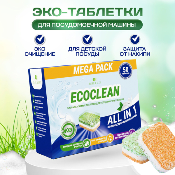 Эко таблетки для посудомоечной машины 50 шт BERUECO, без фосфатов ...
