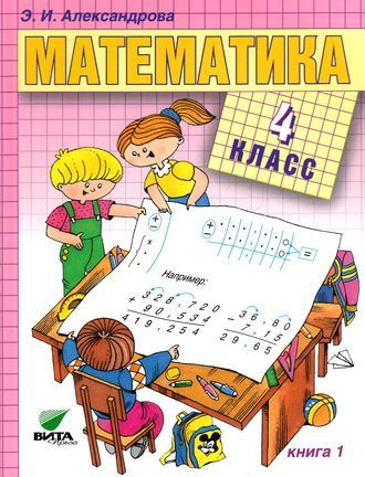 4 класс. Александрова Э.И. Математика. Часть 1. Система Эльконина ...