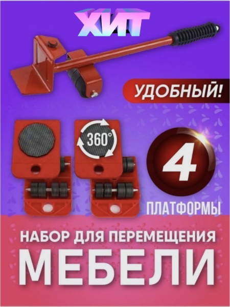 Набор для передвижения мебели купить по выгодной цене в интернет ...