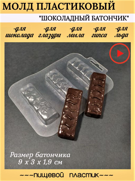Форма пластиковая для шоколада Шоколадный батончик 3 шт - купить с ...