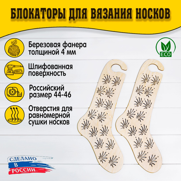 Блокаторы для вязания носков "Муромский лес", размер 44-46, узор 05 ...