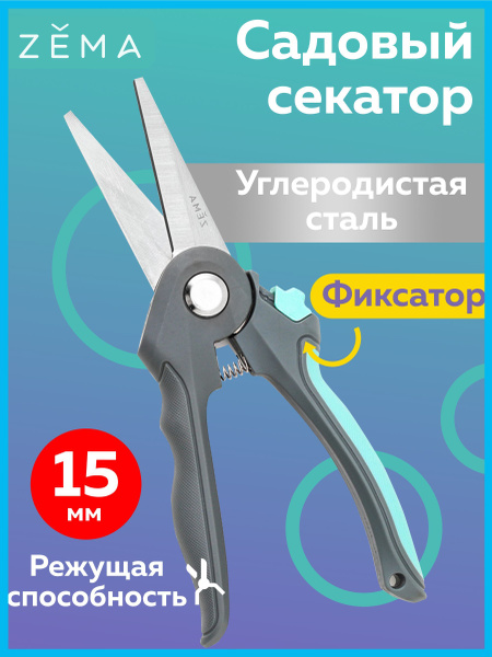 Секатор Zema Профессиональный садовый_темно-серый_бирюзовый_15 - купить ...