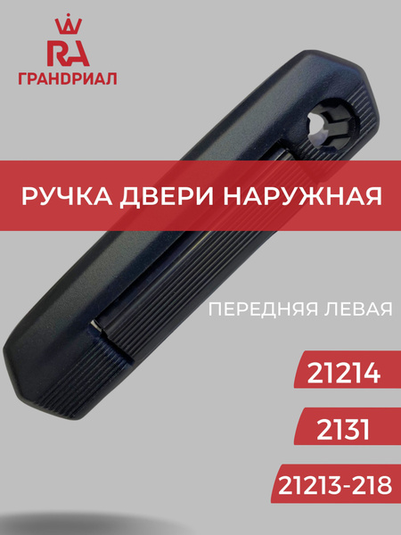Ручка двери наружная передняя левая ВАЗ 21214 черная - купить с ...