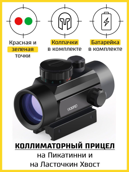 Коллиматорный охотничий прицел 1х30 RD закрытого типа для охоты ...