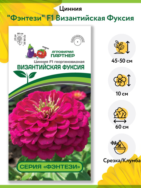 Циннии Агрофирма Партнер Циния Партнер, циния низкорослая, циния ...