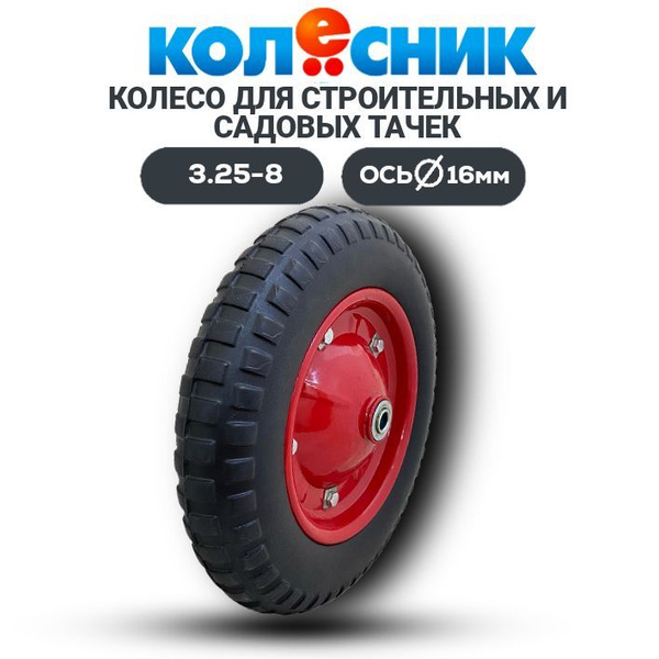 Колесо для садовой тачки КолЁсник Колесо цельнолитое 3.25-8 ось 16 мм ...