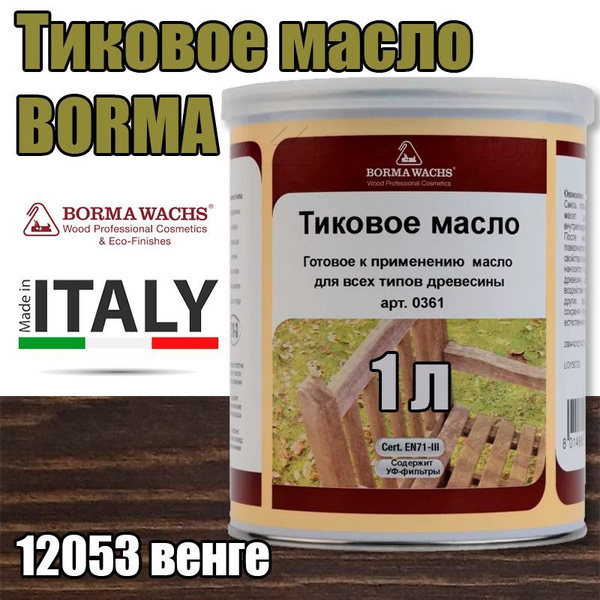 Масло для дерева BORMA WACHS Teak Oil Тиковое масло для отделки садовой ...