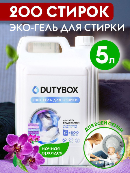 Гель для стирки Ночная орхидея Dutybox концентрат 5л, 200 стирок ...